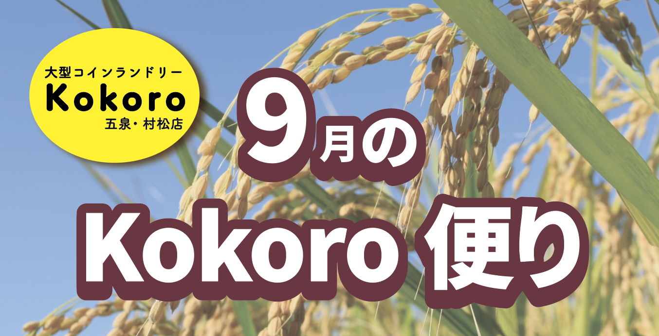 【Kokoro便り_9月号】 | 株式会社光栄産業 koei Industry